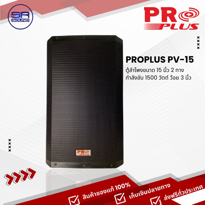 ฟรีค่าส่ง PROPLUS PV-15 ตู้ลำโพง 15 นิ้ว รองรับกำลังขับ 200W RMS / 1500W MAX ราคาต่อ 1 ใบ ...