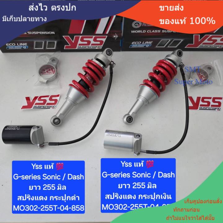 โช้คหลัง YSS Sonic / Dash G-Series Mono ยาว 255 มิล (ของแท้) 1 ต้น จำหน่ายจากร้าน Supper Moto ...