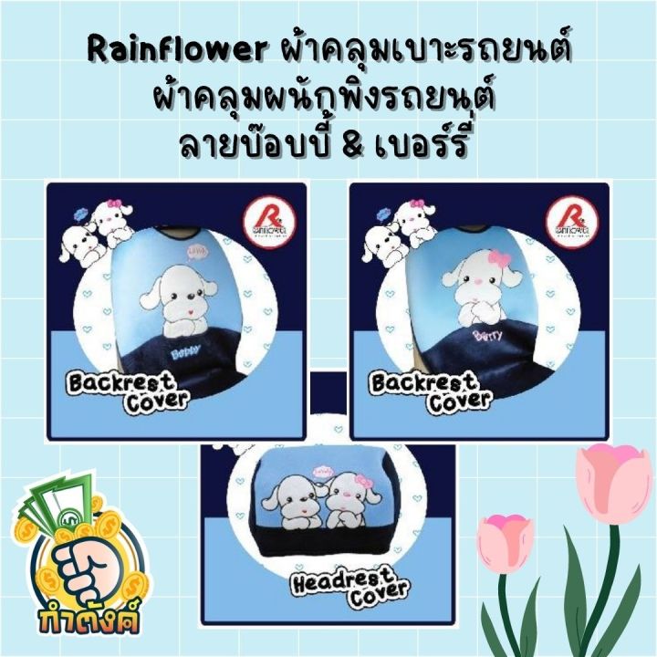 Rainflower🚗🐶ผ้าคุมเบาะและพนักพิงรถยนต์ บ๊อบบี้ & เบอร์รี่ 🐶🚗 | Lazada.co.th