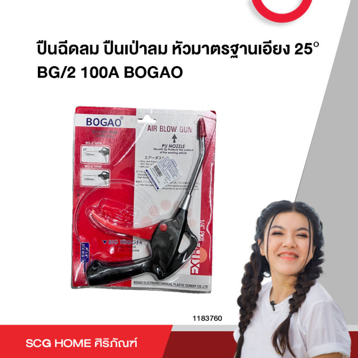 ปืนฉีดลม ปืนเป่าลม หัวมาตรฐานเอียง 25° BG/2 100A BOGAO | Lazada.co.th