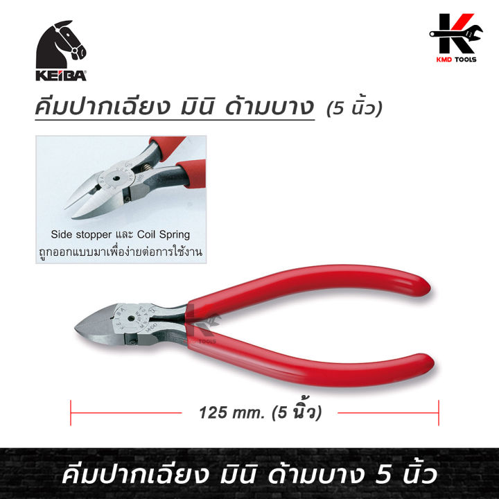 KEIBA คีมปากเฉียง มินิ ด้ามบาง (ขนาด 5 นิ้ว) คีมปากเฉียง คีม keiba คีม ...