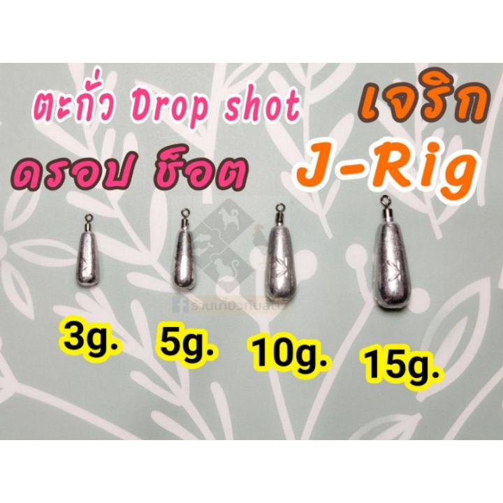 ตะกั่วเจริก J rig ดรอปช็อต Dropshot เท็กซัสริก ตะกั่วเดินหนอน 3,5,10,15 ...
