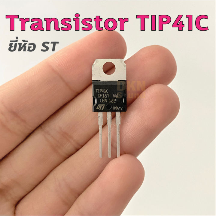 ของแท้ ส่งจากไทย! ทรานซิสเตอร์ TIP41C ยี่ห้อ ST (ราคาต่อ 1 ตัว) อะไหล่ ...