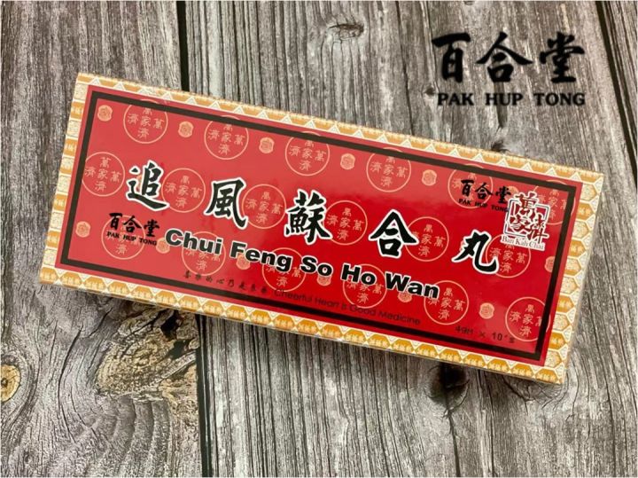BAN KAH CHAI - CHUI FENG SO HO WAN #((10'S)) - 萬家濟 追风蘇合丸 | Lazada