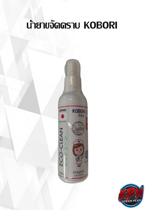 น้ำยาขจัดคราบ KOBORI น้ำยาทำความสะอาดอเนกประสงค์ Kobori Eco Clean จาก ...