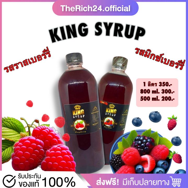 King Syrup ไซรัปหัวเชื้อน้ำหวานเข้มข้น กลิ่นราสเบอร์รี่ มิกซ์เบอร์รี่ ...