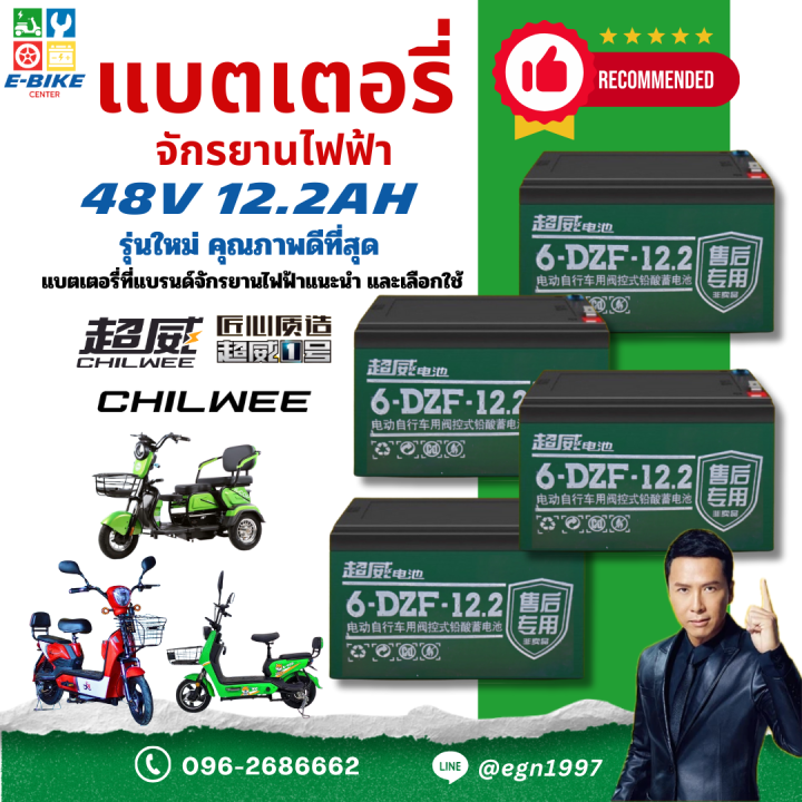 อะไหล่จักรยานไฟฟ้า แบรนด์ชั้นนำ CHILWEE ใช้ได้กับจักรยานไฟฟ้าทุกรุ่น ...