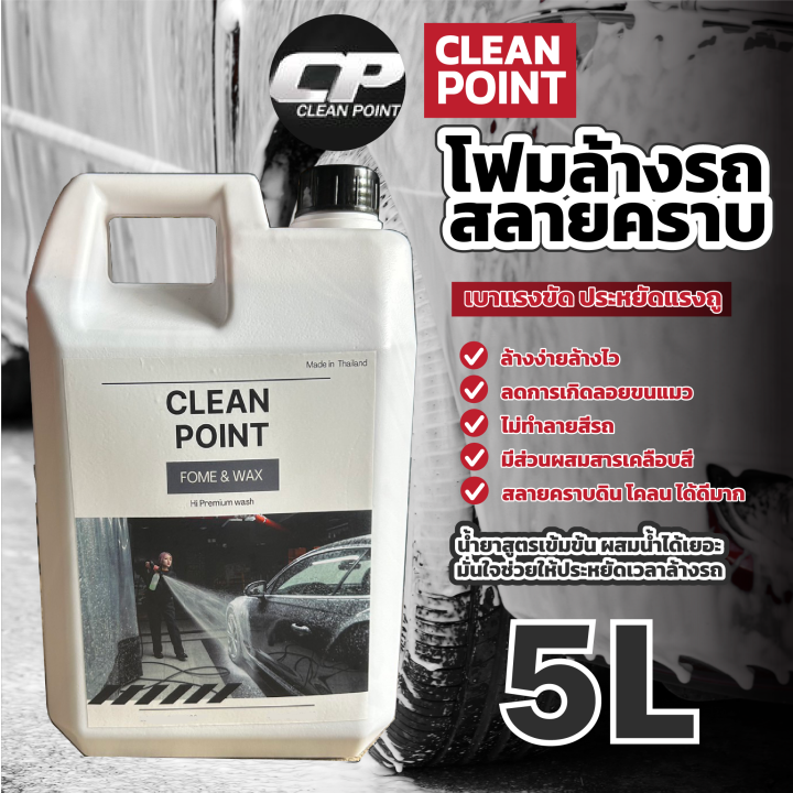 Clean Point โฟมสลายคราบขนาด 5 ลิตร | Lazada.co.th