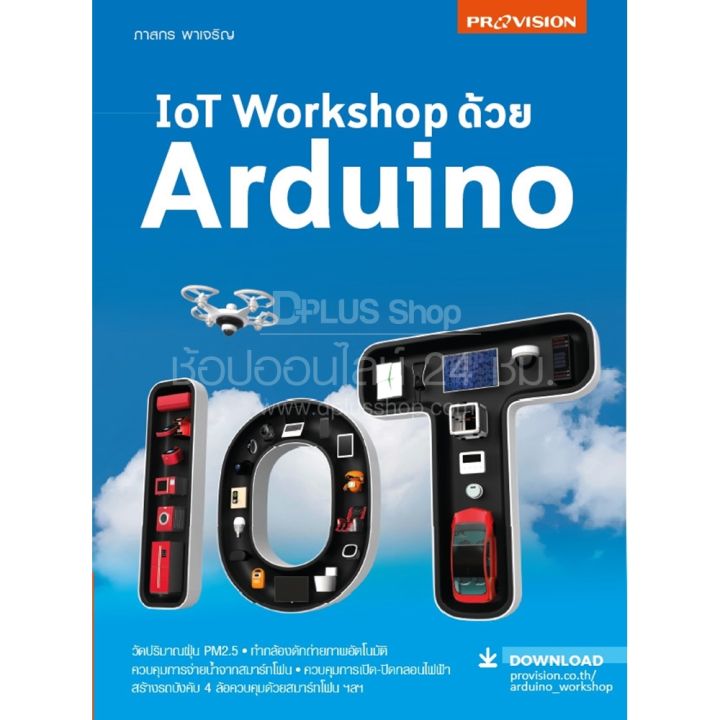 ฟรี🔥ห่อปก [สินค้าตัวโชว์ หนังสือสภาพ 50%-80%] หนังสือ IoT Workshop ด้วย ...
