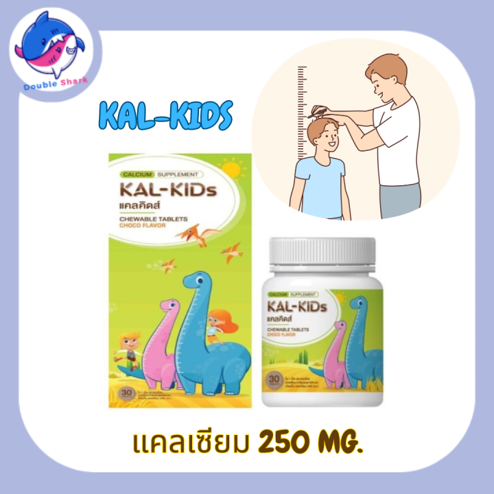Kal-Kids Calcium Chewable Tablets Choco แคลคิดส์ แคลเซียม ชนิดเคี้ยว รส ...