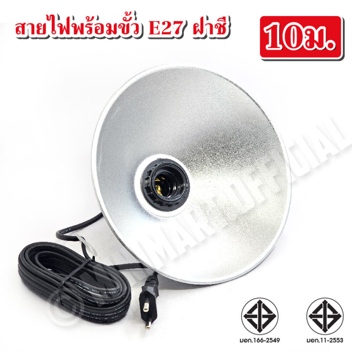 ขั้วฝาชี Sentoshi สายไฟต่อหลอดไฟ ขั้ว E27 สีดำ 10เมตร 5เมตร. พร้อมโคมฝาชีสะท้อนแสง | Lazada.co.th