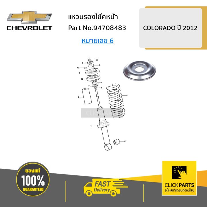 CHEVROLET #94708483 แหวนรองโช๊คหน้า COLO12 ของแท้ เบิกศูนย์ | Lazada.co.th