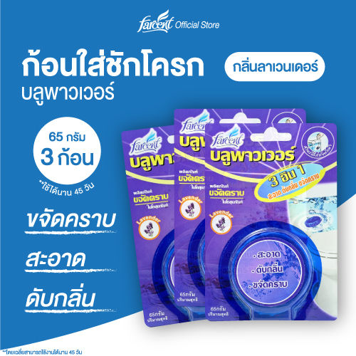 ฟาร์เซ็นท์ ก้อนดับกลิ่น โถสุขภัณฑ์ กลิ่นลาเวนเดอร์ - Farcent Blue Power ...