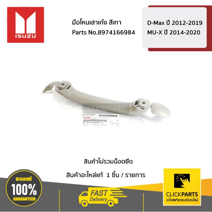 ISUZU #8974166984 มือโหนเสาเก๋ง สีเทา D-Max ปี 2012-2019/MU-X ปี 2014 ...