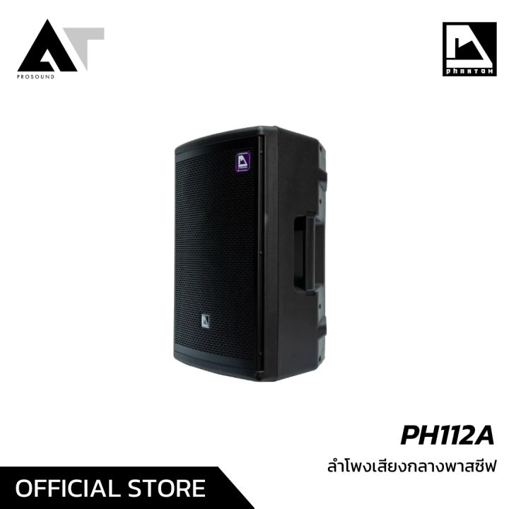 Phantom PH112A ตู้เสียงกลาง ลําโพงแอคทีฟ ลำโพงมีแอมป์ในตัว ลำโพง ...