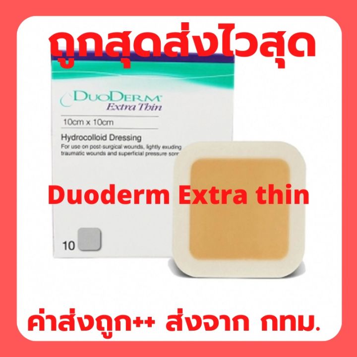DuoDERM Extra Thin หมดอายุปี 2029 ขนาด10x10 cm (ขนาด 4"x4") แผ่นช่วยดูด ...