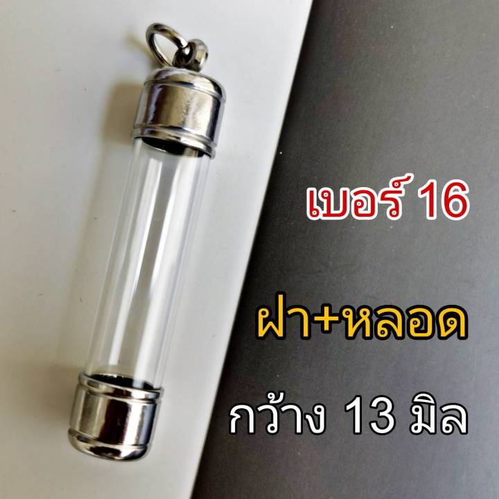 DB16 -- ตะกรุดพร้อมฝาแนวดิ่ง แนวตั้ง หลอดตะกรุด พร้อมฝา เบอร์ 16 สำหรับ วัตถุมงคล กว้าง 1.3 ...