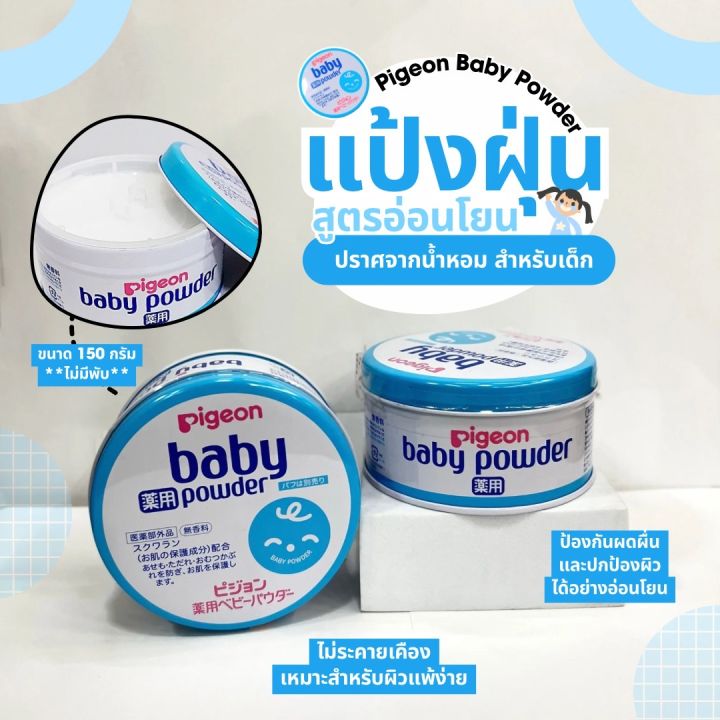 Pigeon medicated baby powder blue 150 g แป้งฝุ่น สูตรอ่อนโยน (ไม่มีพับ ...