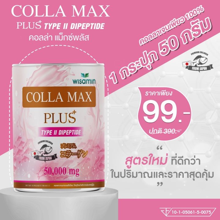 COLLA-MAX PLUS+ เพียวคอลลาเจนแท้ 100% ไทพ์ทู ไดเปปไทด์ วัตถุดิบเกรดพรีเมี่ยมจากญี่ปุ่น ปริมาณ 50 ...