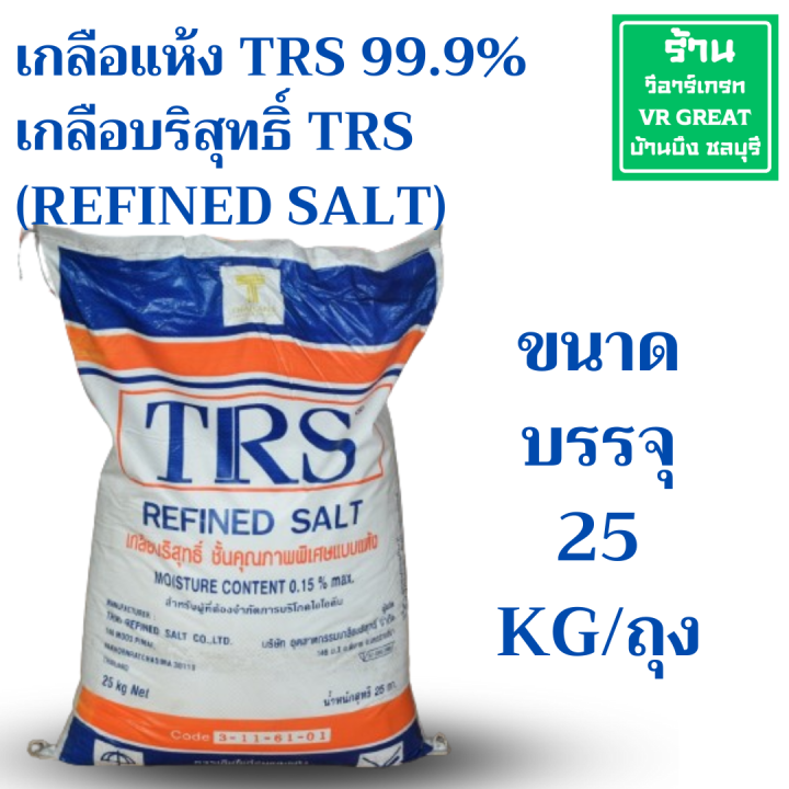 เกลือแห้ง TRS 99.9% เกลือบริสุทธิ์ TRS (Refined Salt) ขนาดบรรจุ 25 กก ...