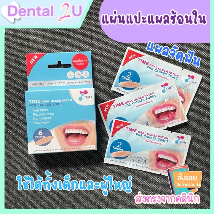 Time oral ulcer patch แผ่นแปะแผลในปาก แผลร้อนใน | Lazada.co.th