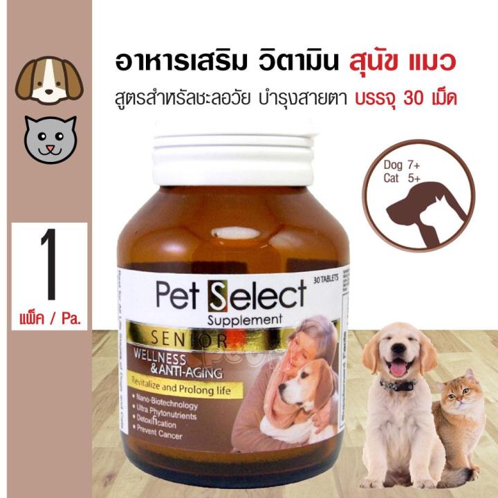 Pet Select Senior Care สำหรับสุนัขและแมวสูงวัย (30 เม็ด/กระปุก) (เลข ...