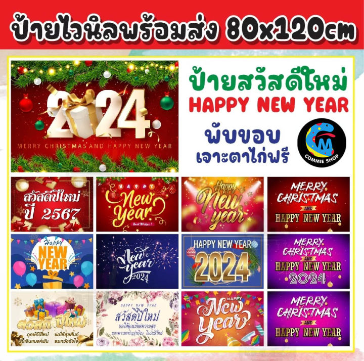 ป้ายสวัสดีปีใหม่ ป้ายไวนิล 2024 ขนาด80x120cm เจาะตาไก่ ป้ายhappy New