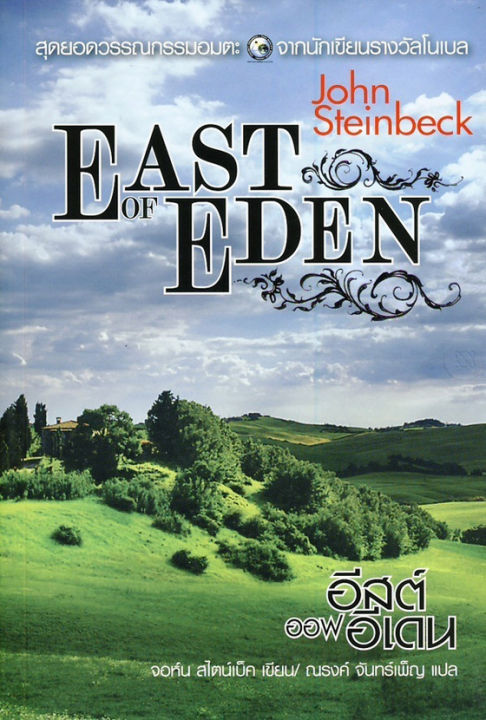 (มือ1ในซีล) East of Eden จอห์น สไตน์เบ็ค (คนเขียนเดียวกับเรื่องผลพวง ...