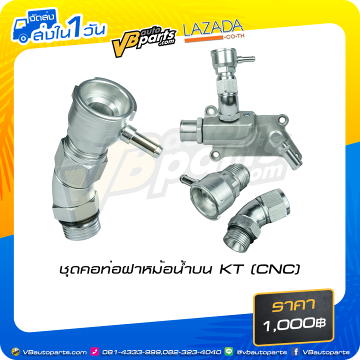 ชุดคอท่อฝาหม้อน้ำบน KT (CNC) | Lazada.co.th