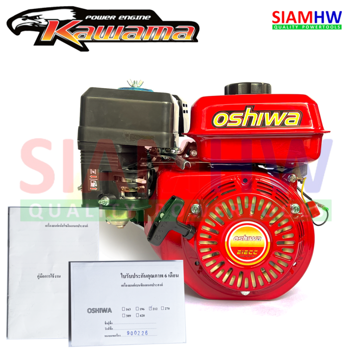 OSHIWA 7.5 แรงม้า เครื่องยนต์เบนซิน อเนกประสงค์ MADE IN THAILAND รับ ...
