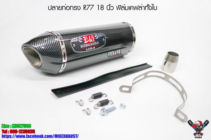 ปลายท่อ R77 18 นิ้ว ใบใหญ่ ฟิล์มเคฟล่าทั้งใบ (เกรดเอ) | Lazada.co.th