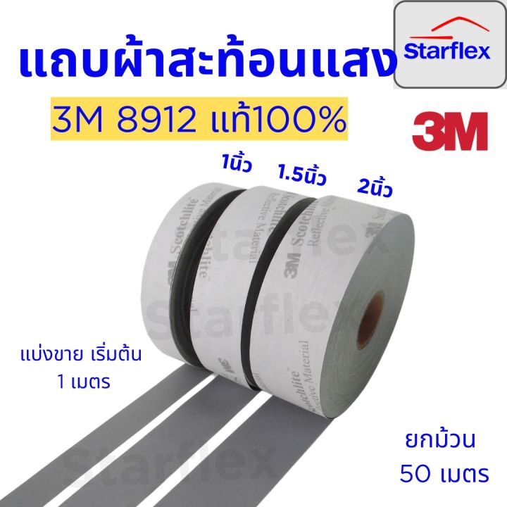 3M Scotchlite™ 8912 ผ้าสะท้อนแสงสีเงินชนิดเย็บติด มีลายน้ำ 3M cm แท้ ...