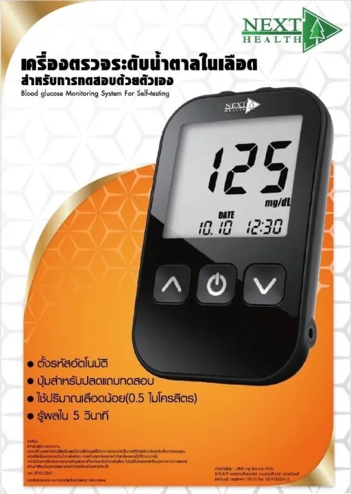 **ยกกล่อง** Next health เครื่องตรวจหาระดับน้ำตาลในเลือด **1 กล่อง ...