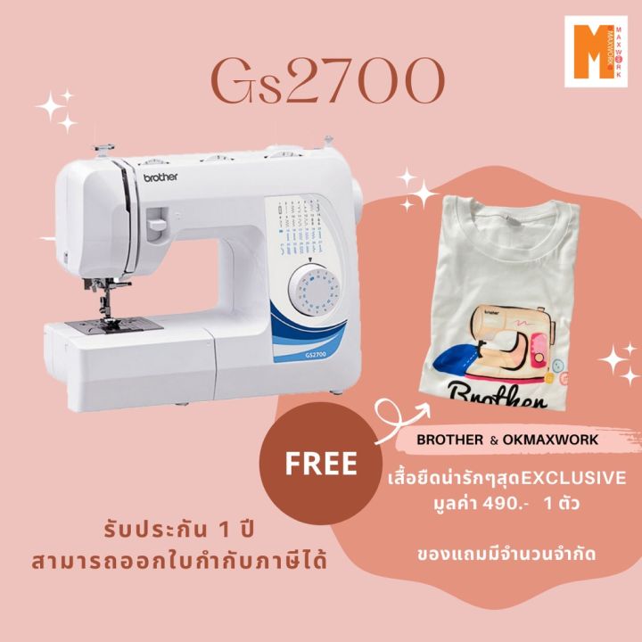 Brother จักรเย็บผ้า รุ่น GS-2700 แถมฟรีเสื้อ หรือ กระเป๋า Naraya ใบเล็ก ...