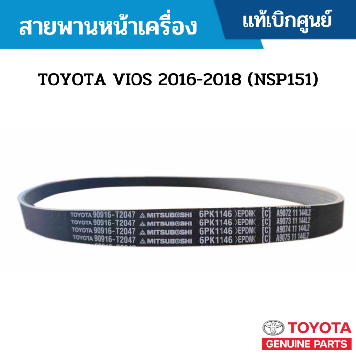 #TY สายพานหน้าเครื่อง TOYOTA VIOS 2016-2018 (NSP151) แท้เบิกศูนย์ ซื้อ ...