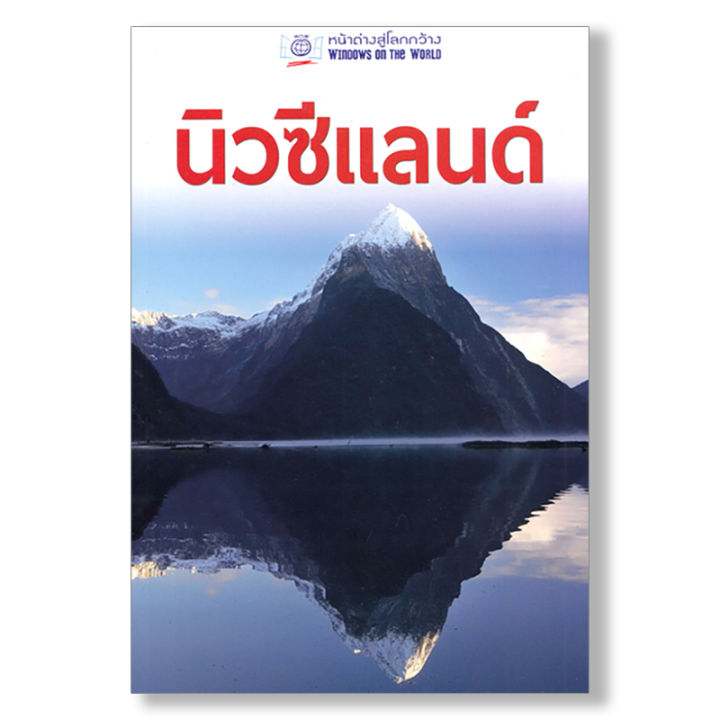 หน้าต่างสู่โลกกว้าง: นิวซีแลนด์ BY DKTODAY | Lazada.co.th