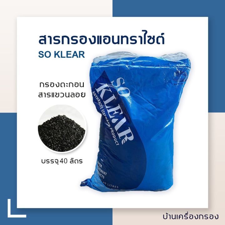 [บ้านเครื่องกรอง] สารกรองแอนทราไซท์ SO KLEAR 40ลิตร/กระสอบ สารกรองตะกอน ...