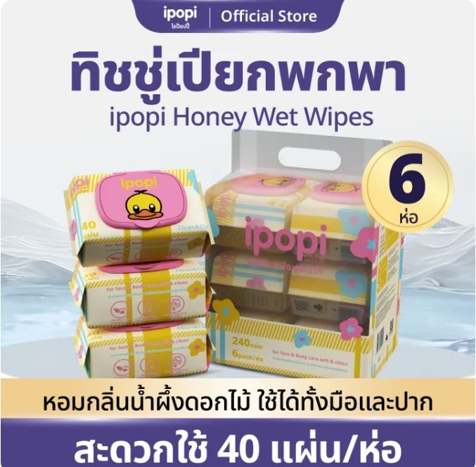 ์(NEW)[ยกแพ็ค6ห่อ] ipopi honey wipes ทิชชู่เปียก ผ้าเปียก สูตรอ่อนโยน (40แผ่น) | Lazada.co.th