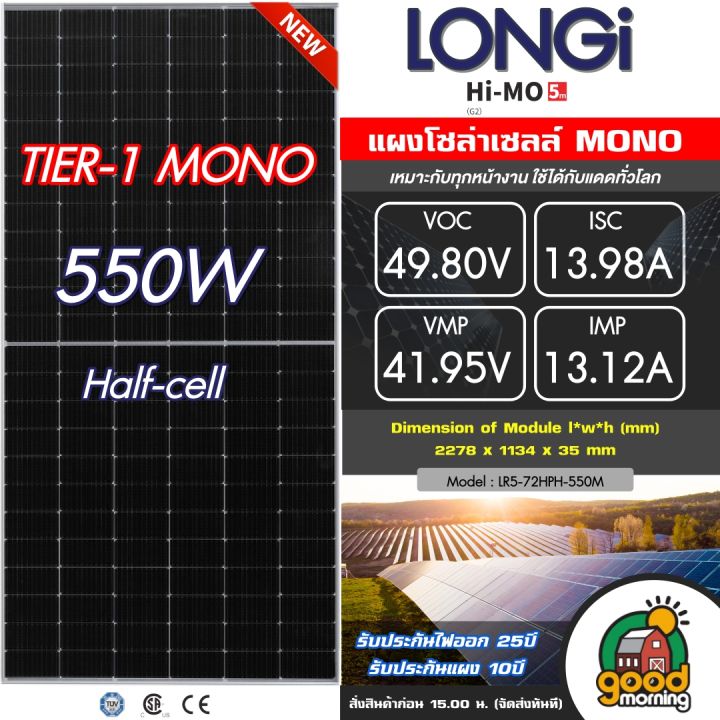 LONGI 🇹🇭 แผงโซล่าเซลล์ 550วัตต์ TIER-1 โมโน Half-cell มีรับประกัน 550w ...