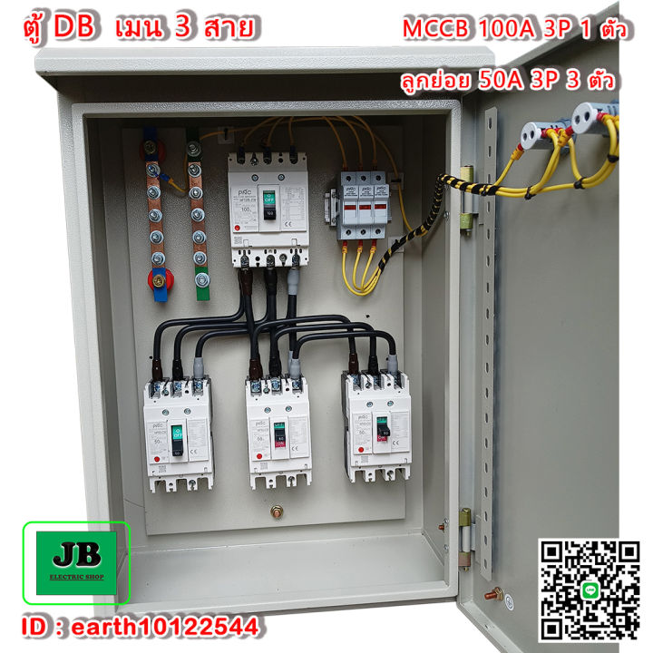 ตู้ Distribution Board (DB) สำเร็จพร้อมใช้ เมน 3 สาย 100A โหลดภายใน ...
