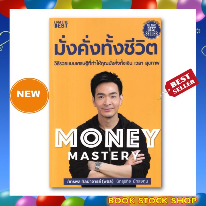 (พร้อมส่ง) หนังสือใหม่ Money Mastery มั่งคั่งทั้งชีวิต โดยผู้เขียน ภัทร ...