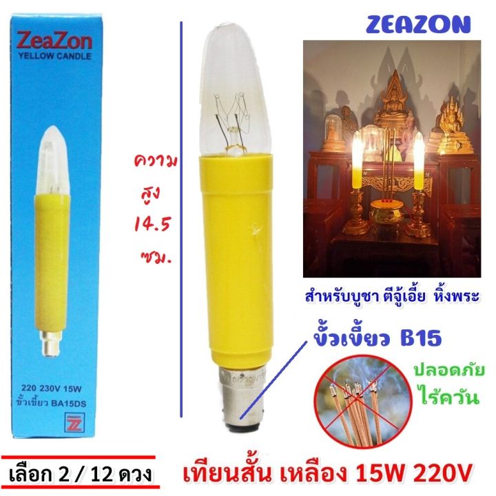 Zeazon (แพ็ค 2 / 12 ดวง) หลอดเทียน สั้น สีเหลือง ขนาด 15W ขั้วเขี้ยว B15 ขนาด 3 * 14.5 CM สำหรับ ...