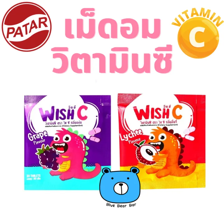 PATAR WISH C วิช ซี เม็ดอม วิตามินซี #กลิ่นลิ้นจี่ #กลิ่นองุ่น พาตาร์ ...