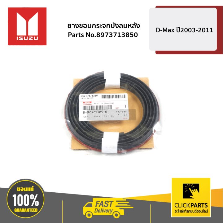 ISUZU #8973713850 ยางขอบกระจกบังลมหลัง D-Max ปี2003-2011 ของแท้ เบิก ...