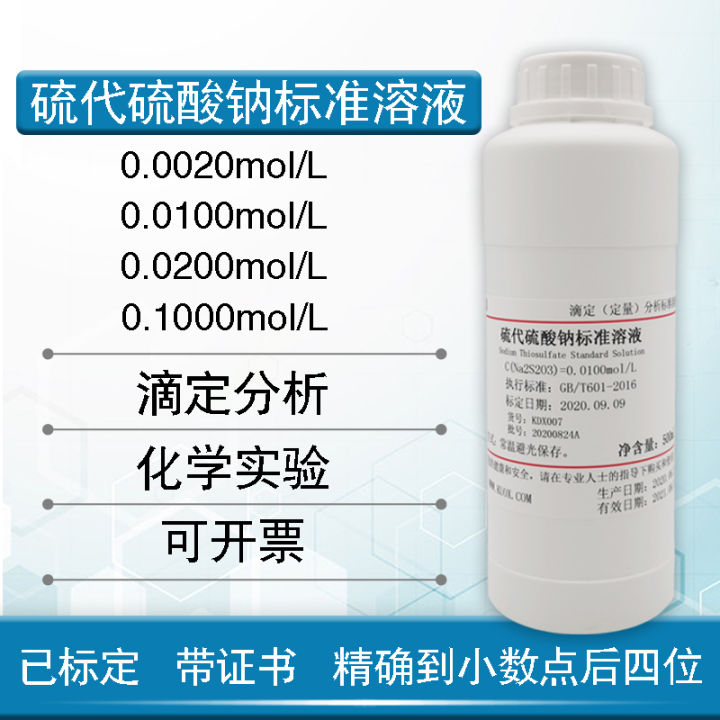 Sodium thiosulfate standard solution titration analysis reagent 0.002-0 ...
