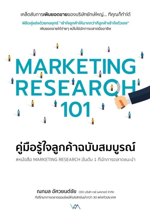 MARKETING RESEARCH 101 คู่มือรู้ใจลูกค้าฉบับสมบูรณ์ | Lazada.co.th