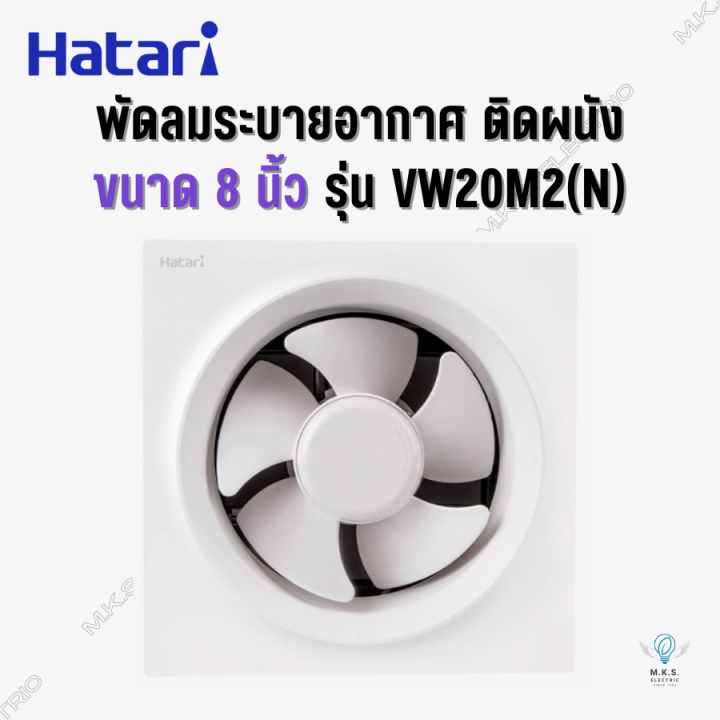 พัดลมระบายอากาศ ดูดอากาศ (ติดผนัง) ฮาตาริ Hatari 8 นิ้ว รุ่น VW20M2(N) สีขาว | Lazada.co.th