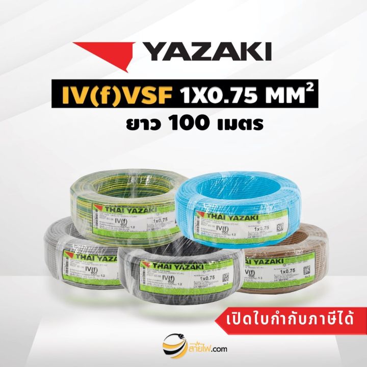 สายไฟไทยยาซากิ Thai Yazaki IEC06 IV(f) VSF 1x0.75 sqmm. (100ม. ...