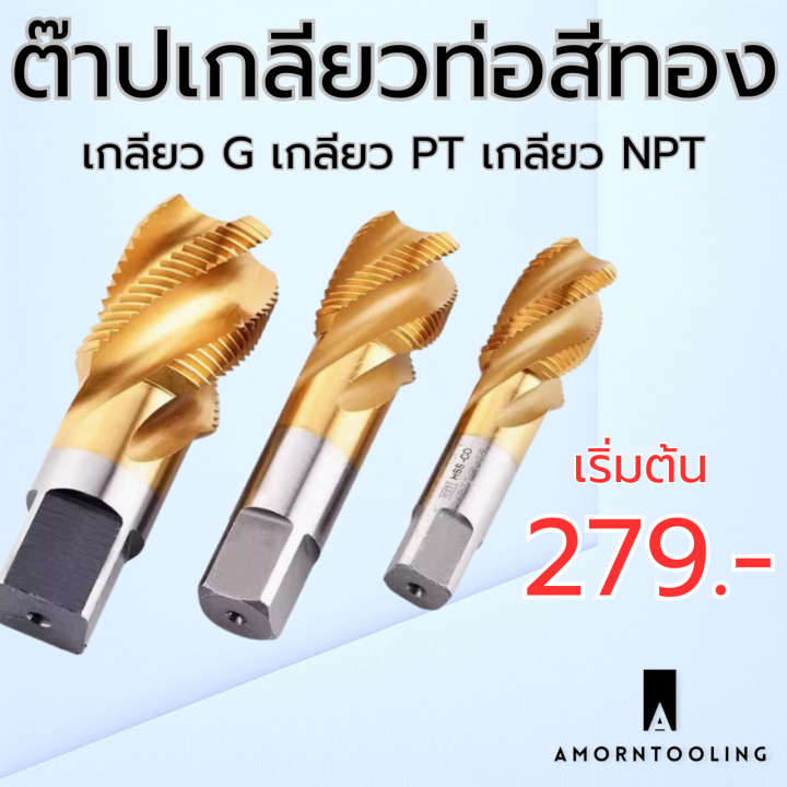 ต๊าปเกลียวท่อน้ำ ผสมโคบอลต์ 5% รหัส PT NPT G | Lazada.co.th