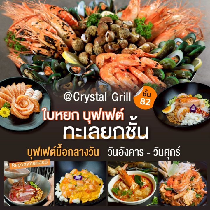 Crystal Grill 82 FL. มื้อกลาง(วันธรรมดา) | Lazada.co.th
